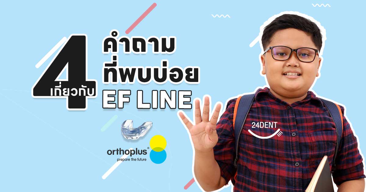 4 คำถามที่พบบ่อยเกี่ยวกับ EF Line - 24Dent